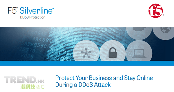 F5 全新 Silverline DDoS 保護服務，協助企業對抗大規模 DDoS 襲擊 - TREND.HK 潮科技